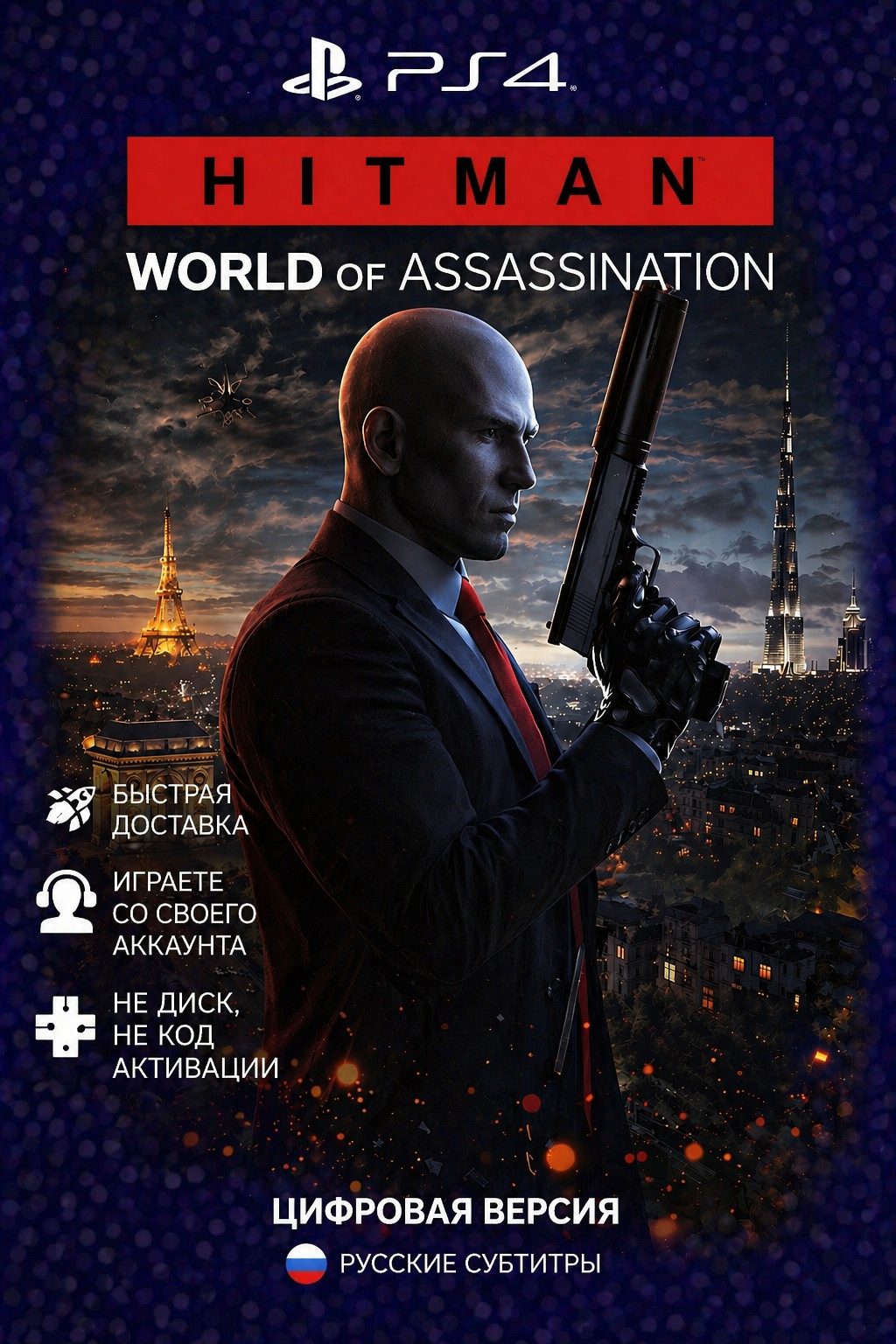 Игра HITMAN World of Assassination (Standard Edition) для PlayStation 4 (Только PS4)