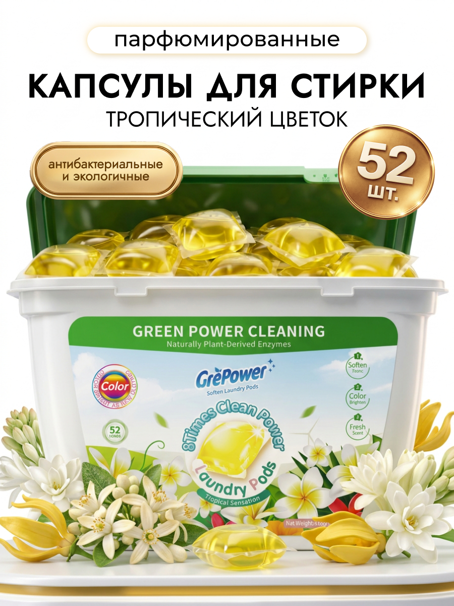 GrePower капсулы для стирки 52 шт "Тропические цветы" концентрированные