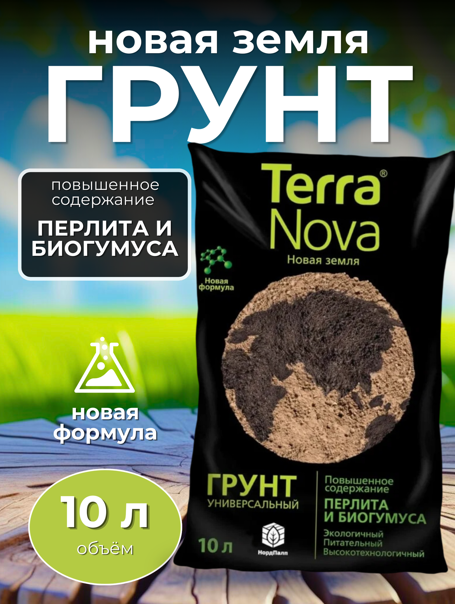 Грунт универсальный с биогумусом и перлитом объем 10л, рассада для растений