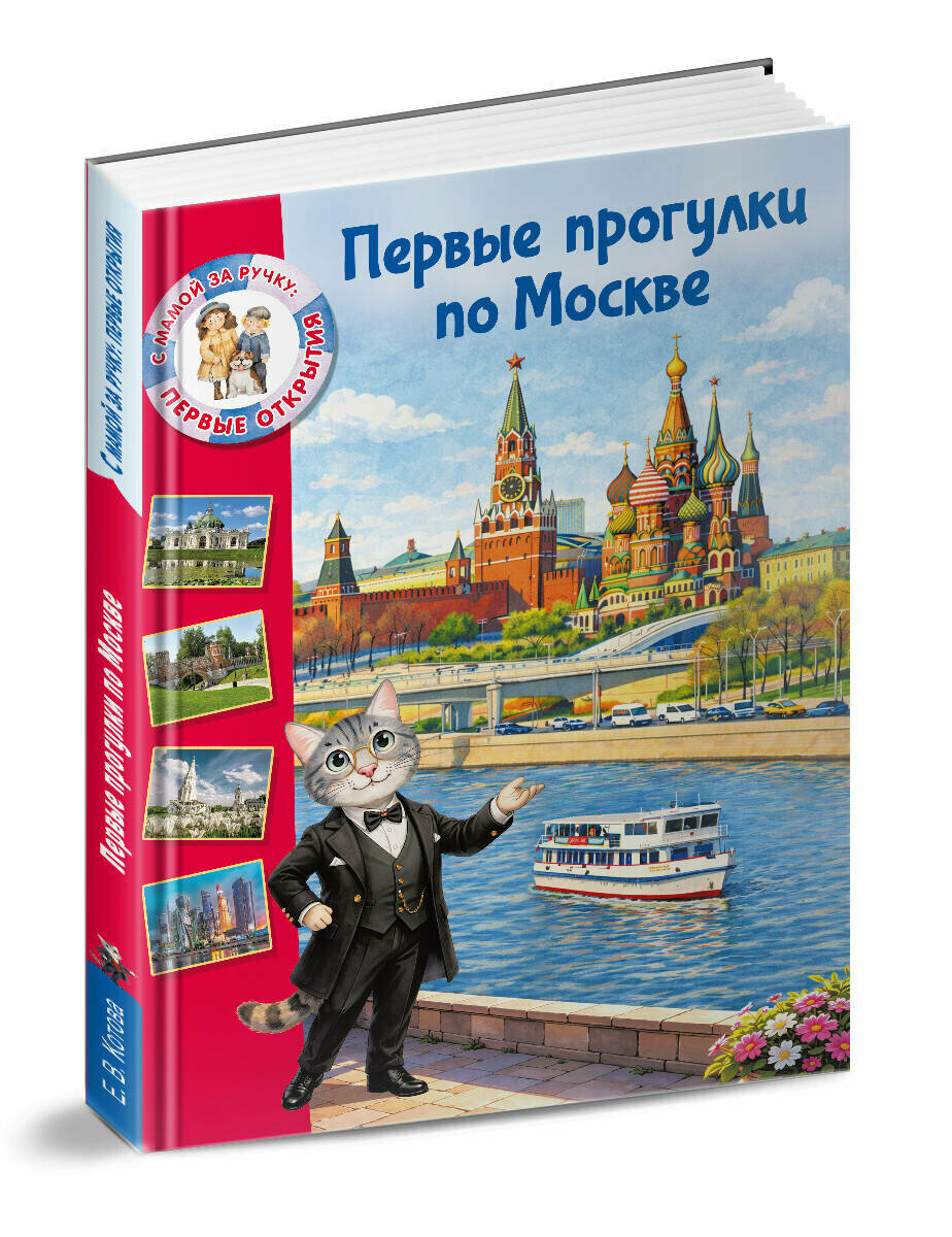 Первые прогулки по Москве Котова Е. В. книга от издательства АСТ