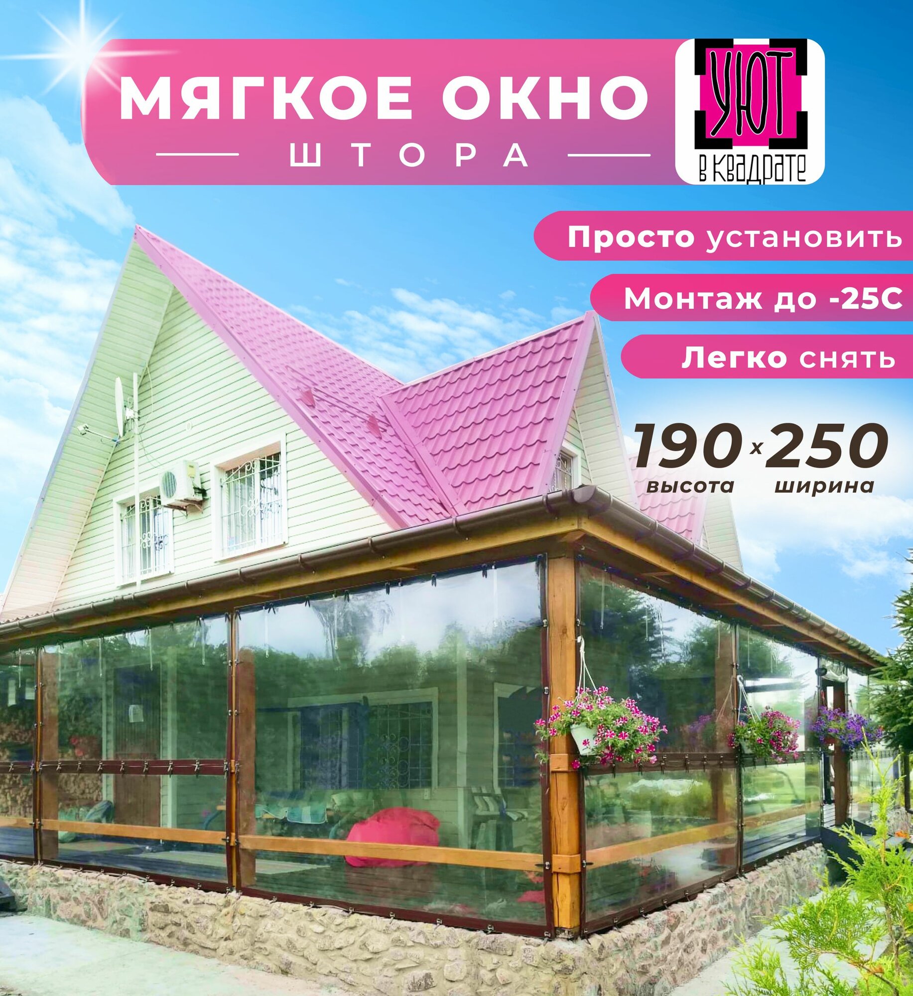 Мягкое окно 190х250 см для веранды, цвет окантовки коричневый
