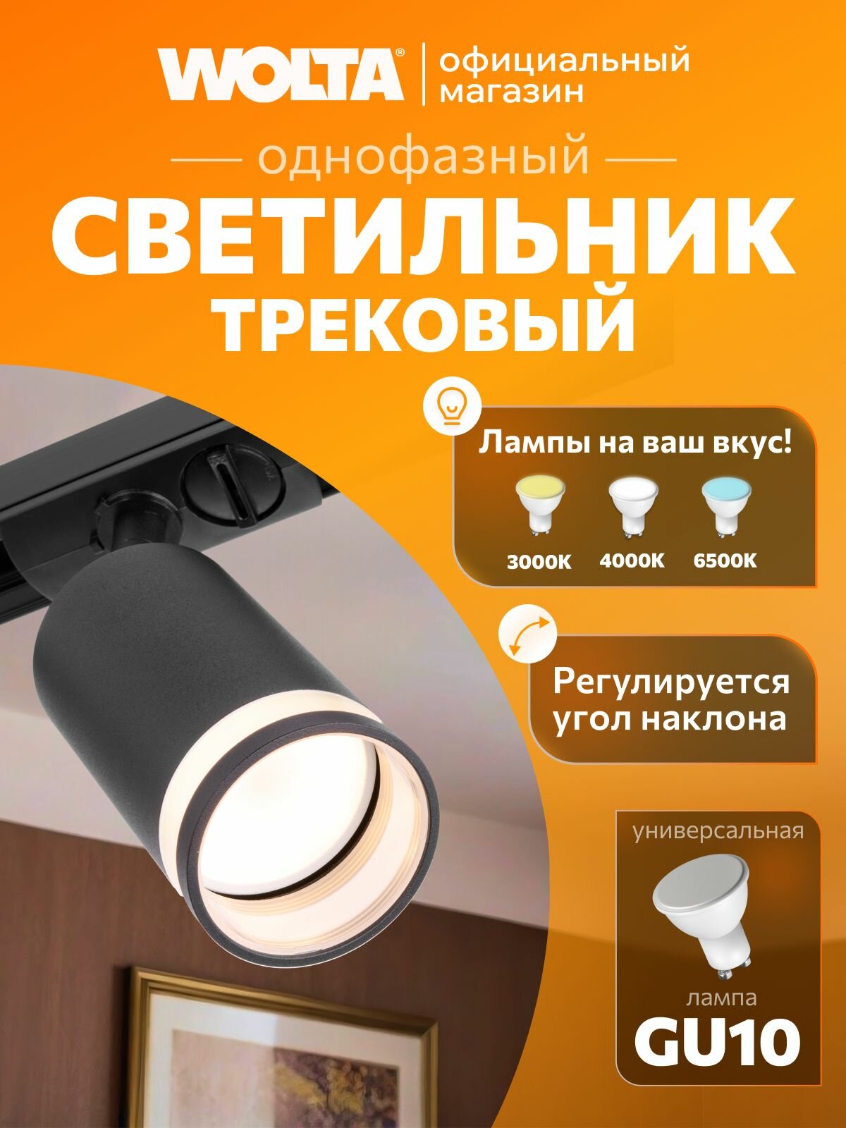 Трековый светильник потолочный для однофазного шинопровода WOLTA WTL-GU10/04B под лампу GU10 Черный MODERNO