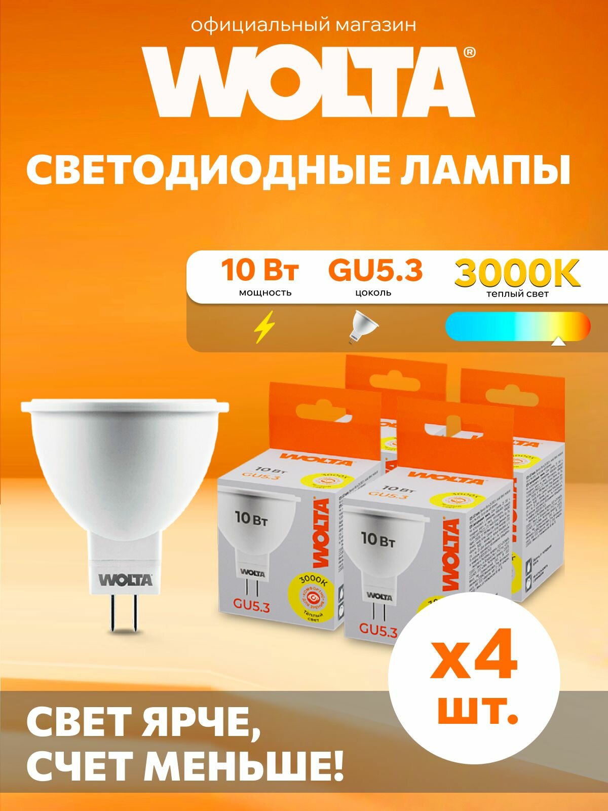 Светодиодная лампа Теплый свет WOLTA 25YMR16-220-10GU5.3 10Вт 3000K GU5.3 (4 шт)