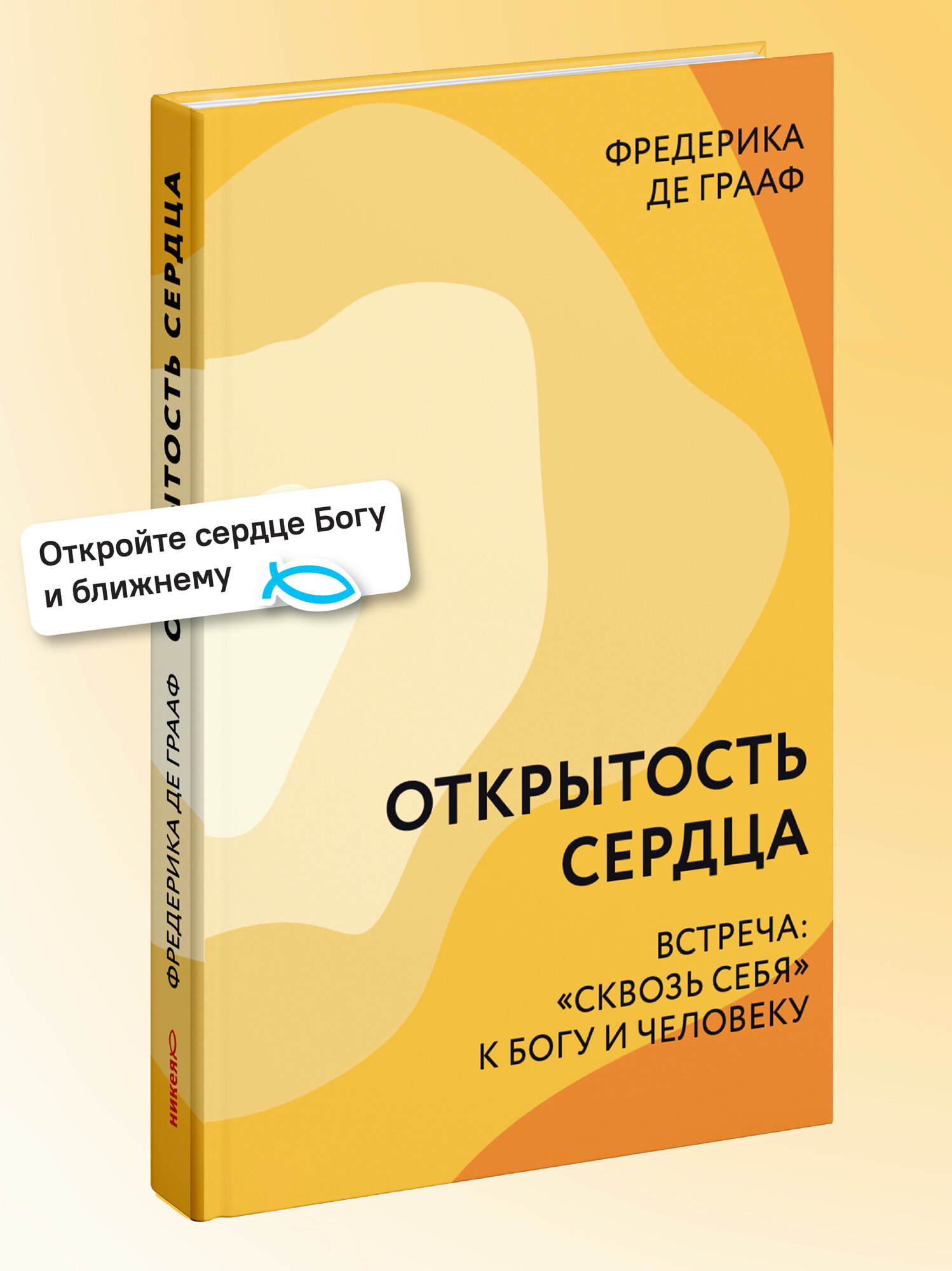 Книга Фредерики Де Грааф "Открытость сердца", психология, религия, 272 стр, 2026 г.