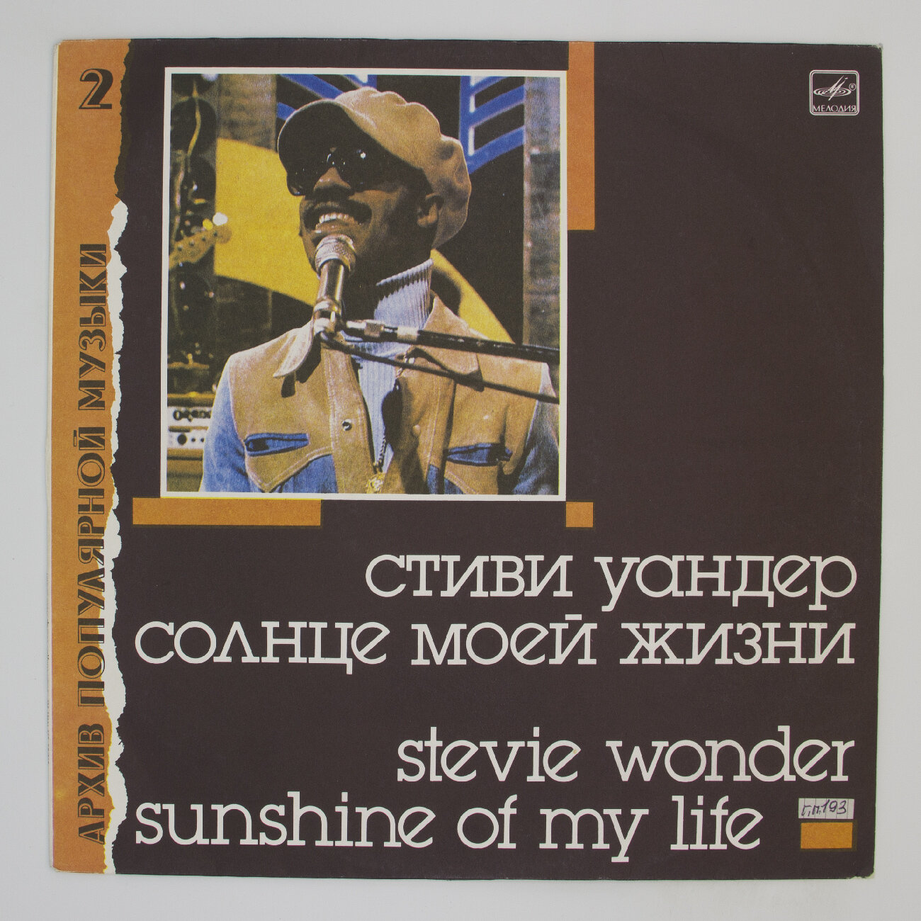 Виниловая пластинка Стиви Уандер - Солнце Моей Жизни, 1xLP, EX