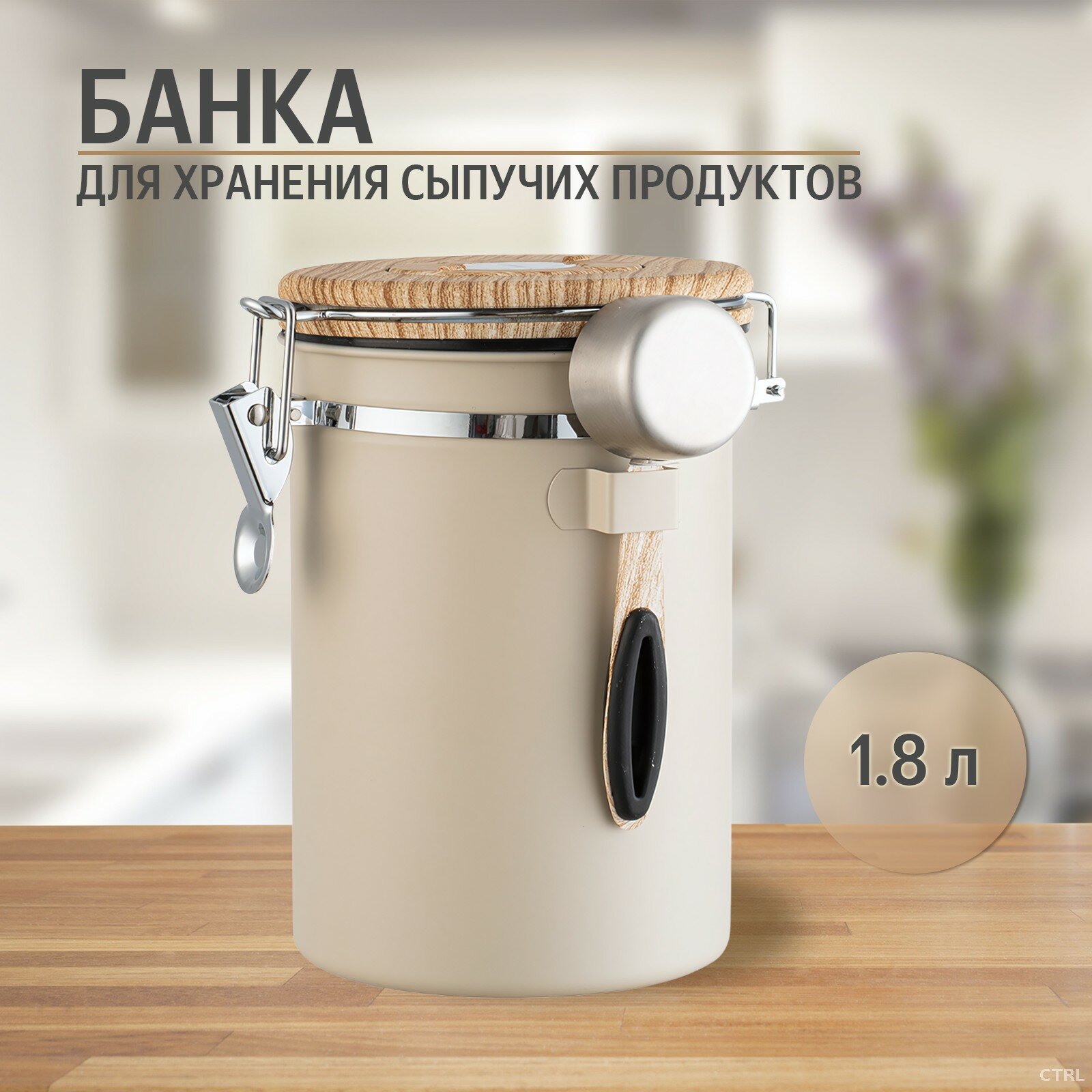 Банка для хранения кофе, чая и сыпучих продуктов, 1.8 л, цвет бежевый
