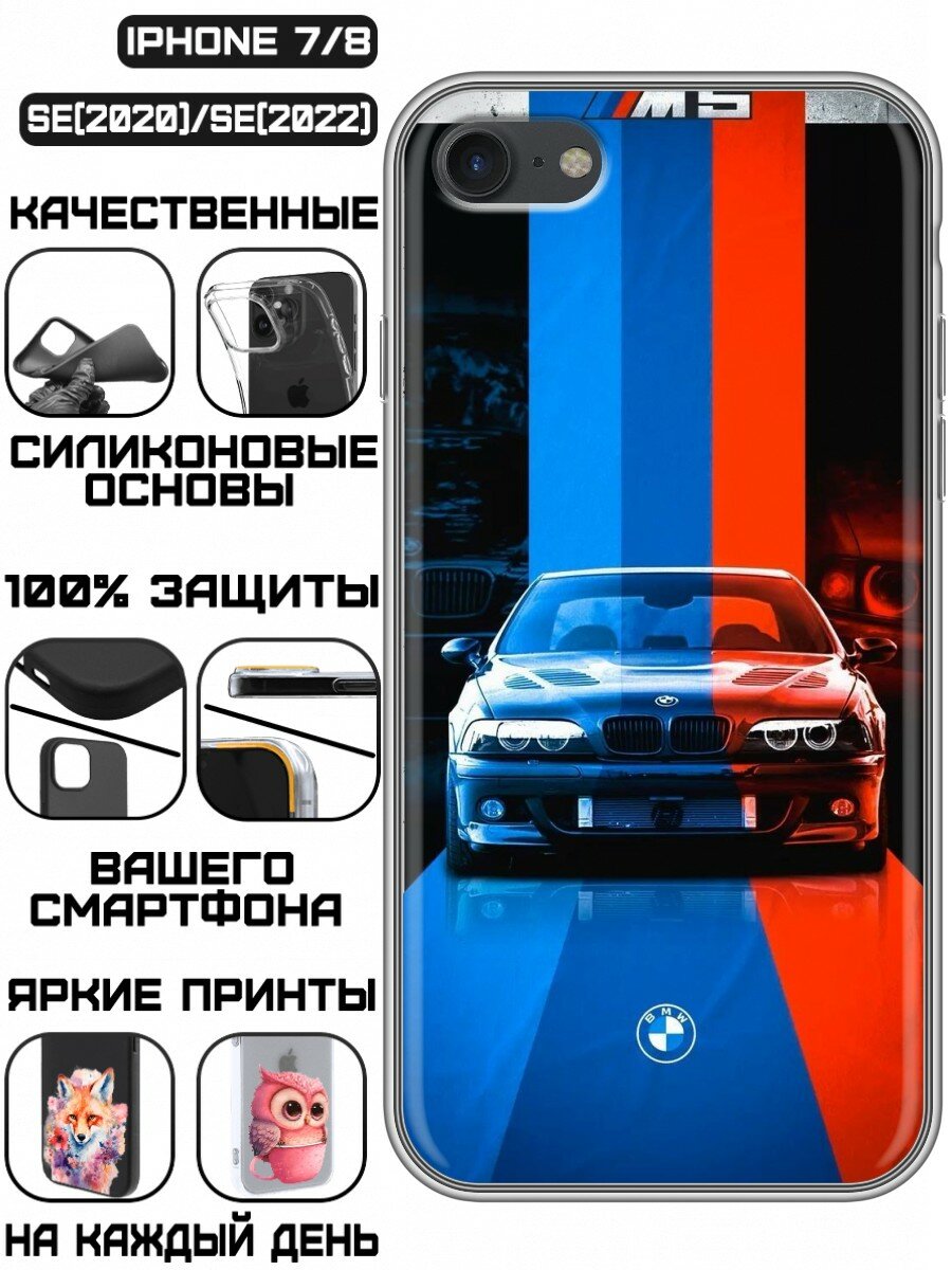 Чехол для iPhone 7, 8, SE 2020, SE 2022 для мужчин с БМВ М5 (Айфон 7, 8, СЕ 2020, СЕ 2022)