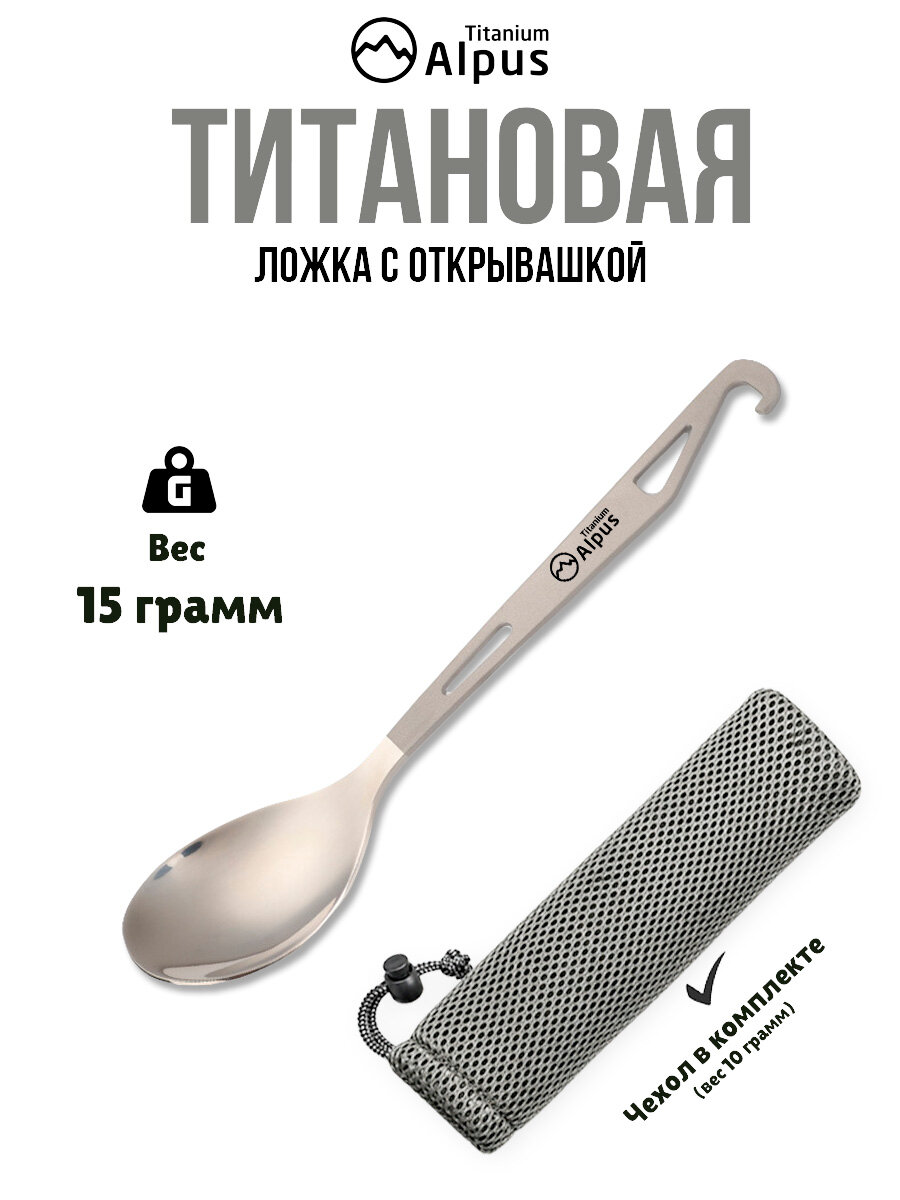 Титановая ложка с открывашкой Alpus и чехлом