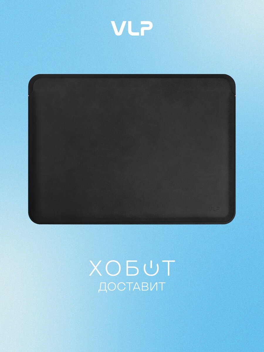 Чехол VLP Velar Sleeve для MacBook Air 15.3 чёрный