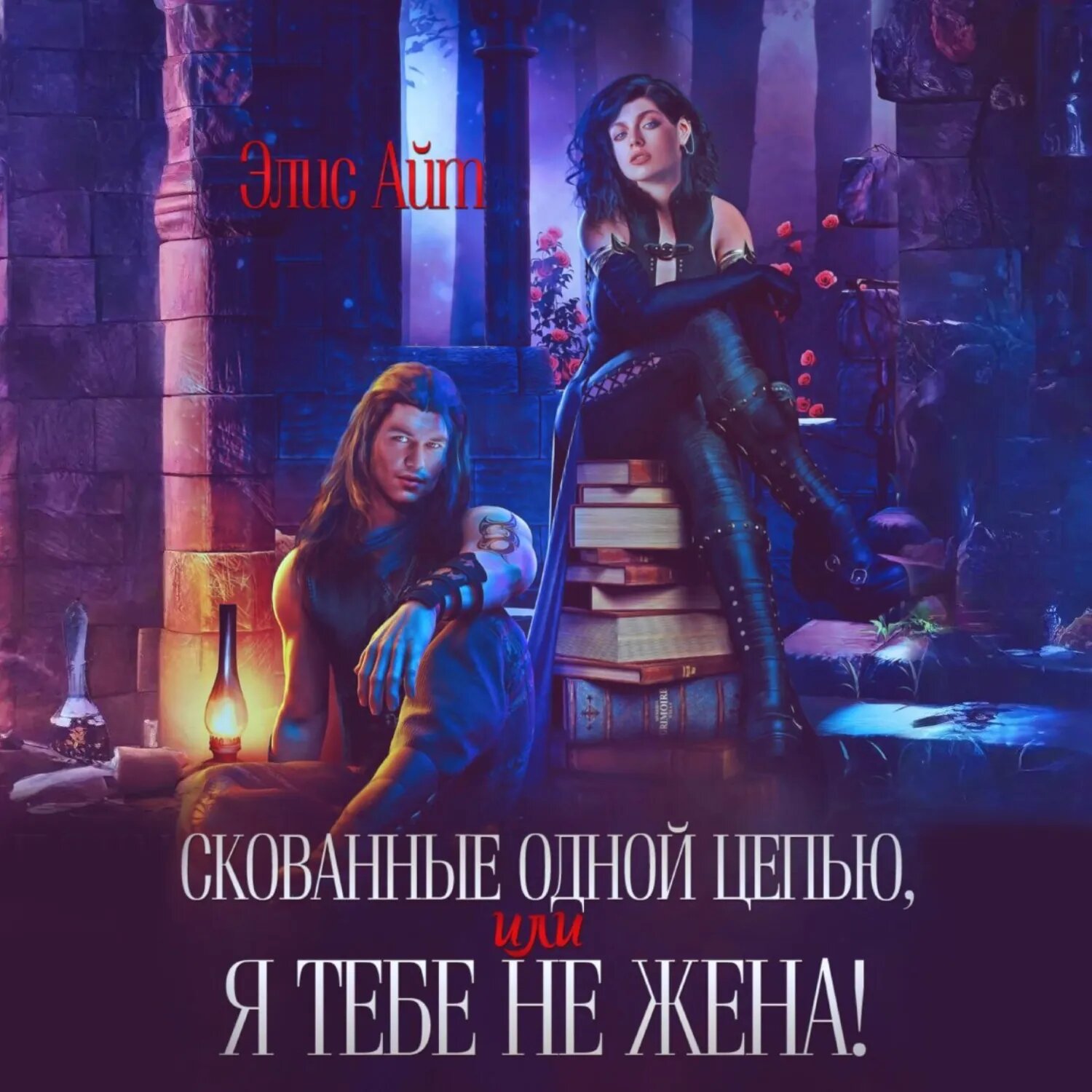 Скованные одной цепью, или Я тебе не жена! [Аудиокнига]