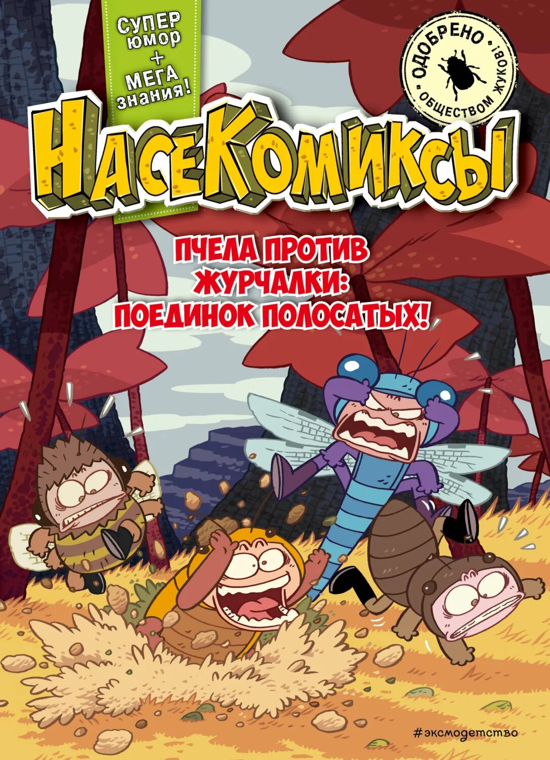 НасеКомиксы. Пчела против журчалки: поединок полосатых! [Цифровая книга]