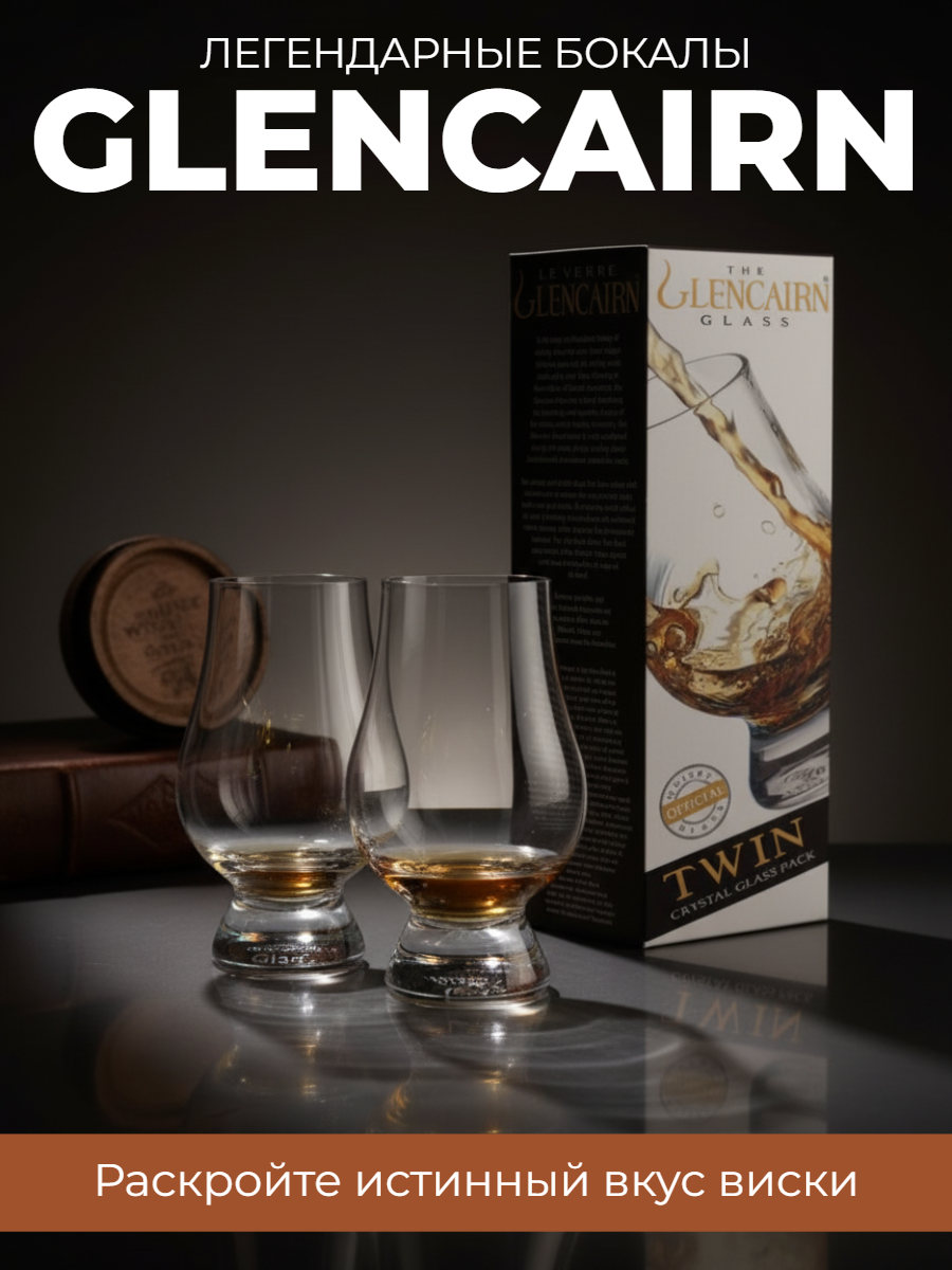 Набор из двух бокалов для виски Glencairn Stolzle, в упаковке