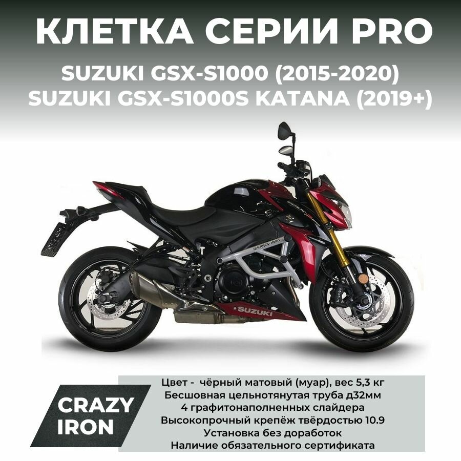 Клетка SUZUKI GSX-S1000 (2015-2020), GSX-S1000S KATANA (2019+) CRAZY IRON серии PRO, черный матовый цвет
