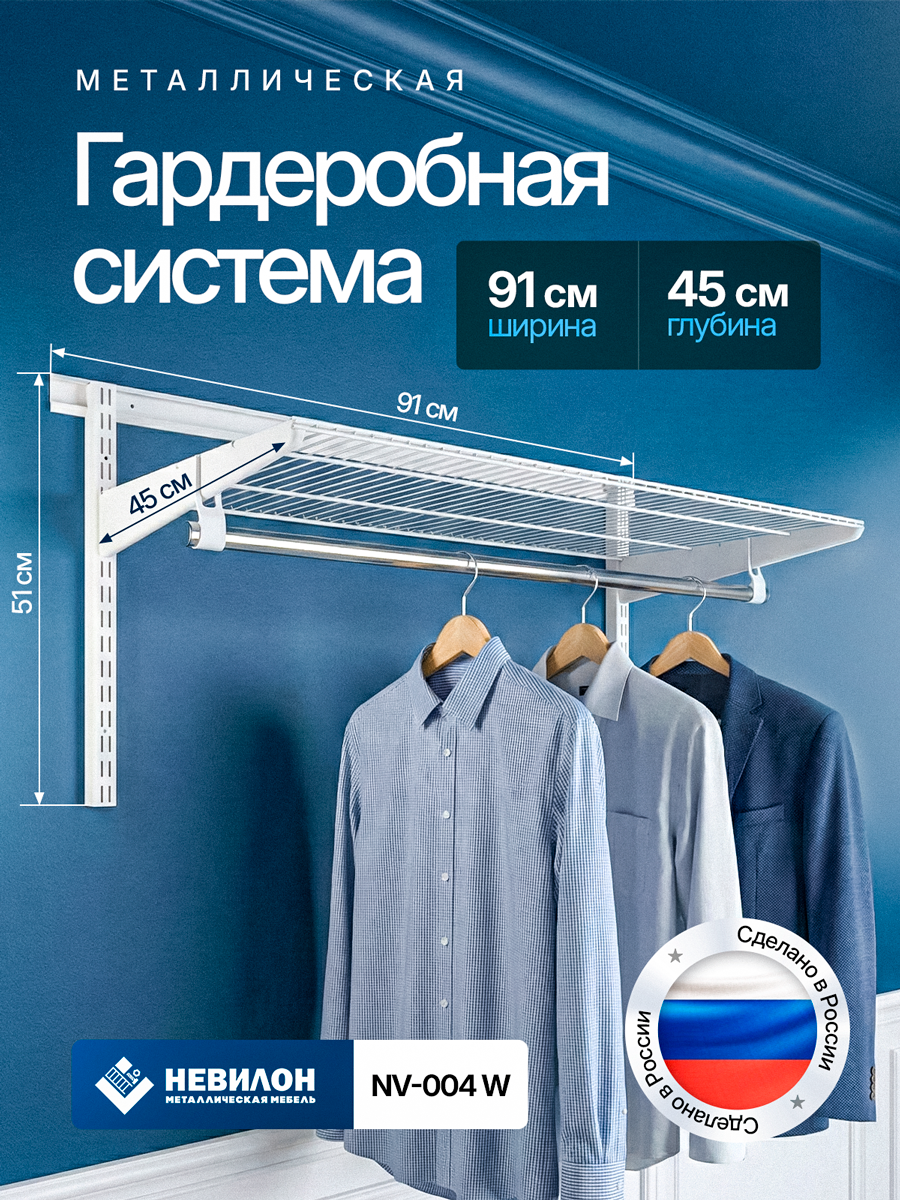Гардеробная система хранения NV-004 белый металлическая настенная модульная для вещей, одежды и вешалок