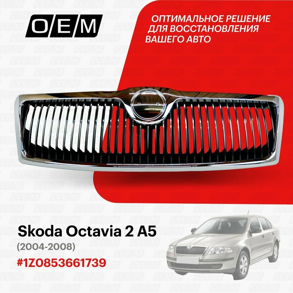 Решетка радиатора Skoda Octavia 2 A5 год с 2004-2008, Шкода Октавиа, 1Z0853661739, O.E.M.