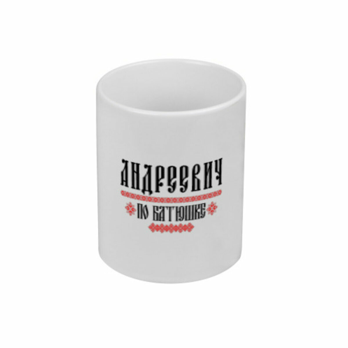 Кружка «Андреевич по батюшке-надпись в русском стиле» (белый)