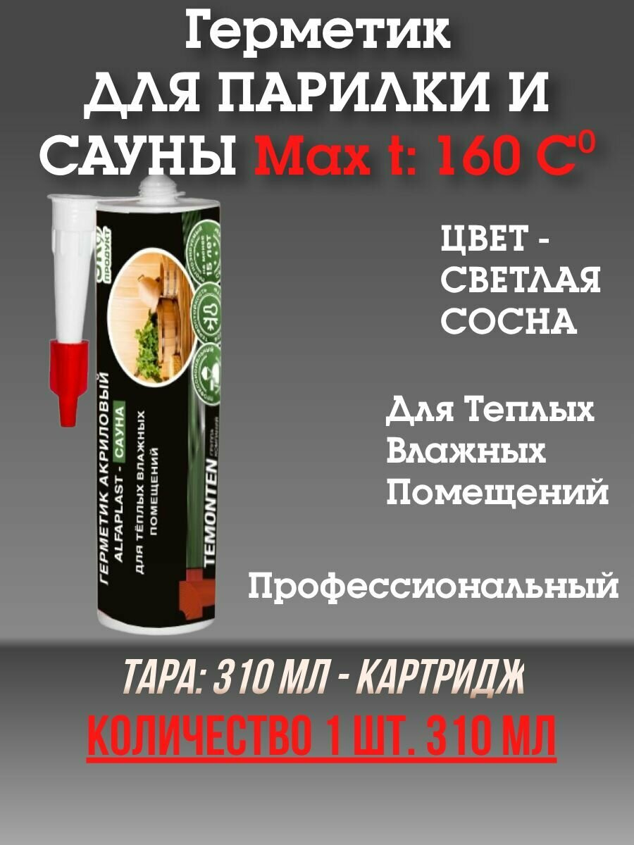 Герметик для парилки и сауны (Светлая сосна) 1шт 310мл