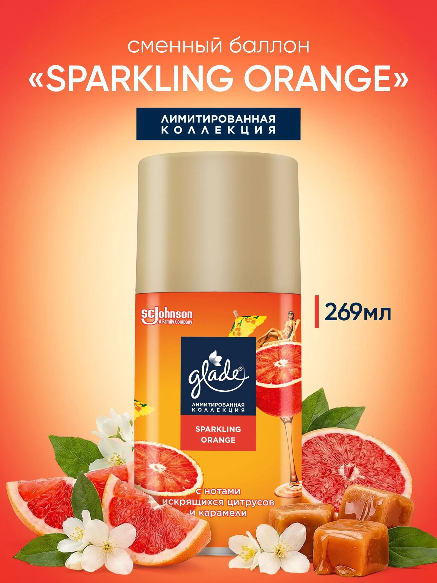 Освежитель воздуха Glade "Sparkling Orange", сменный аэрозольный баллон, 269 мл