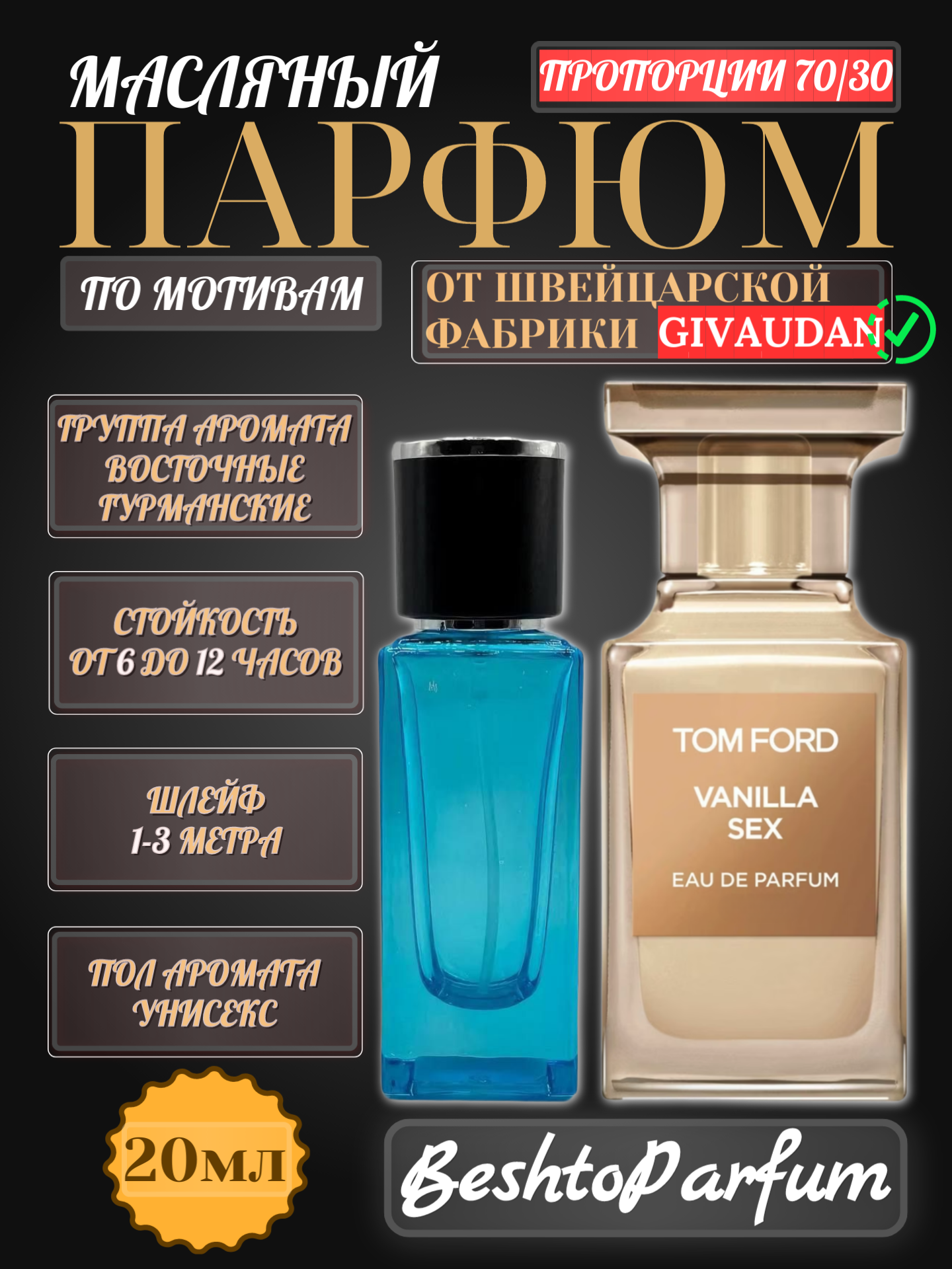 Масляные духи по мотивам Tom Ford Vanilla Sex — стойкий сладкий ванильный кремово-древесный аромат унисекс / 20мл