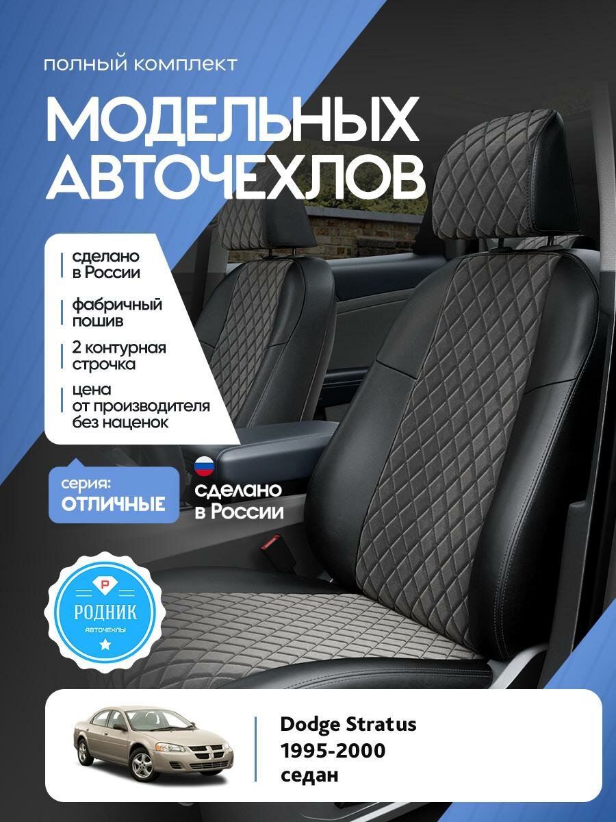 Чехлы Додж Стратус (Dodge Stratus) 1995-2000 1 седан Алькантара с ромбом Темно-Серый RD4549-F4339-2 Родник
