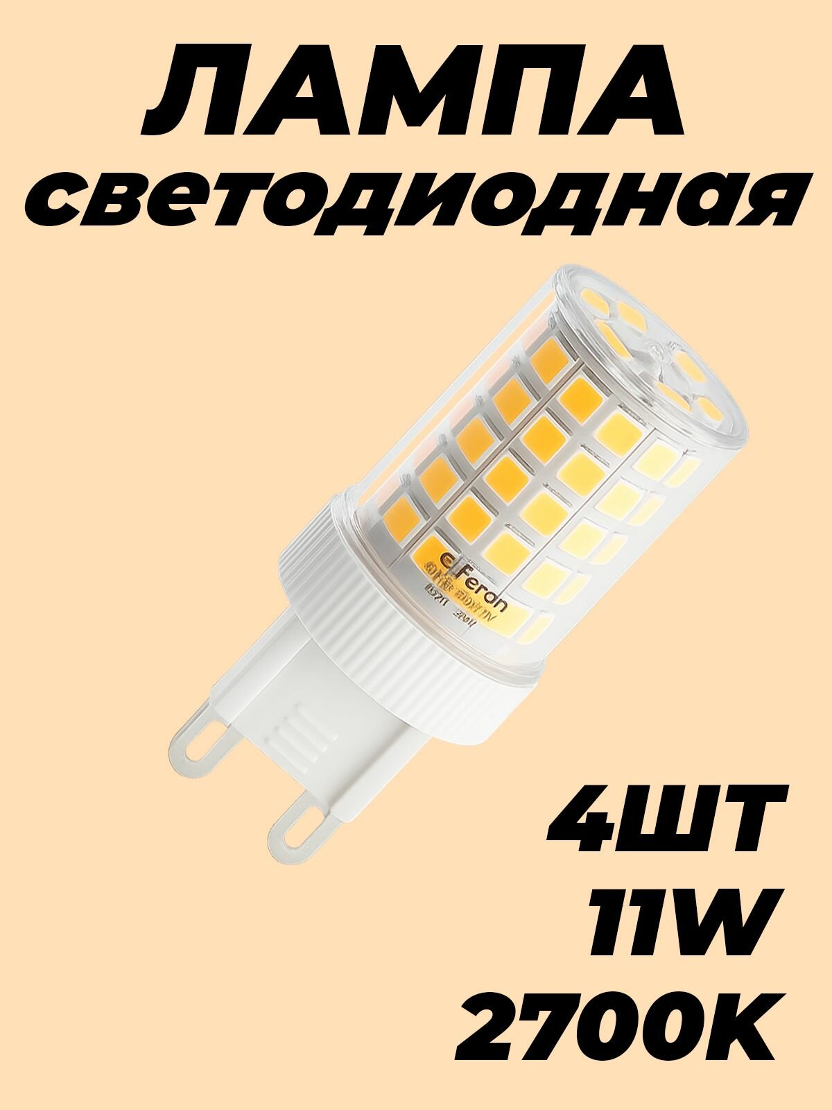 Лампа G9 светодиодная 11 Вт 2700К (4шт) тёплый белый свет Feron LB-435 38149