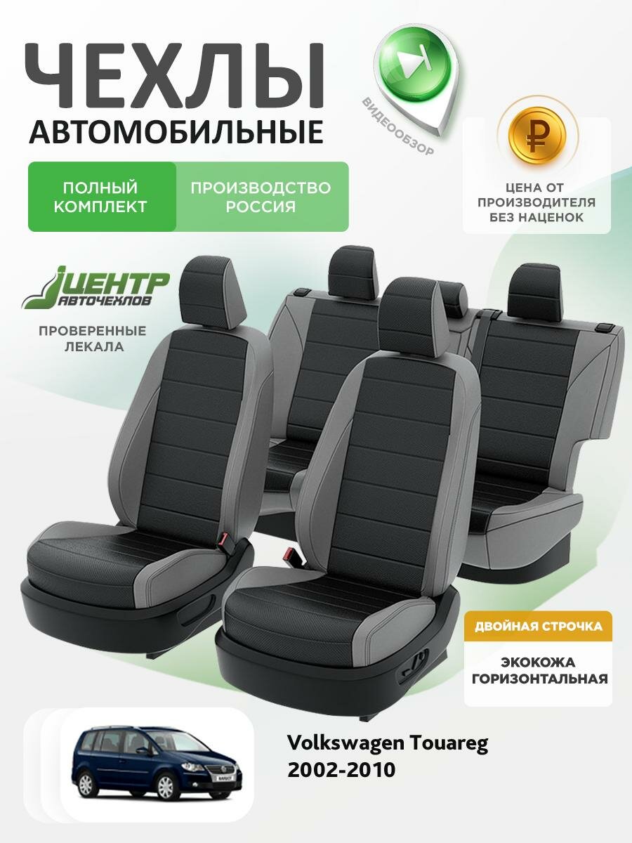 Чехлы на Фольксваген Туарег