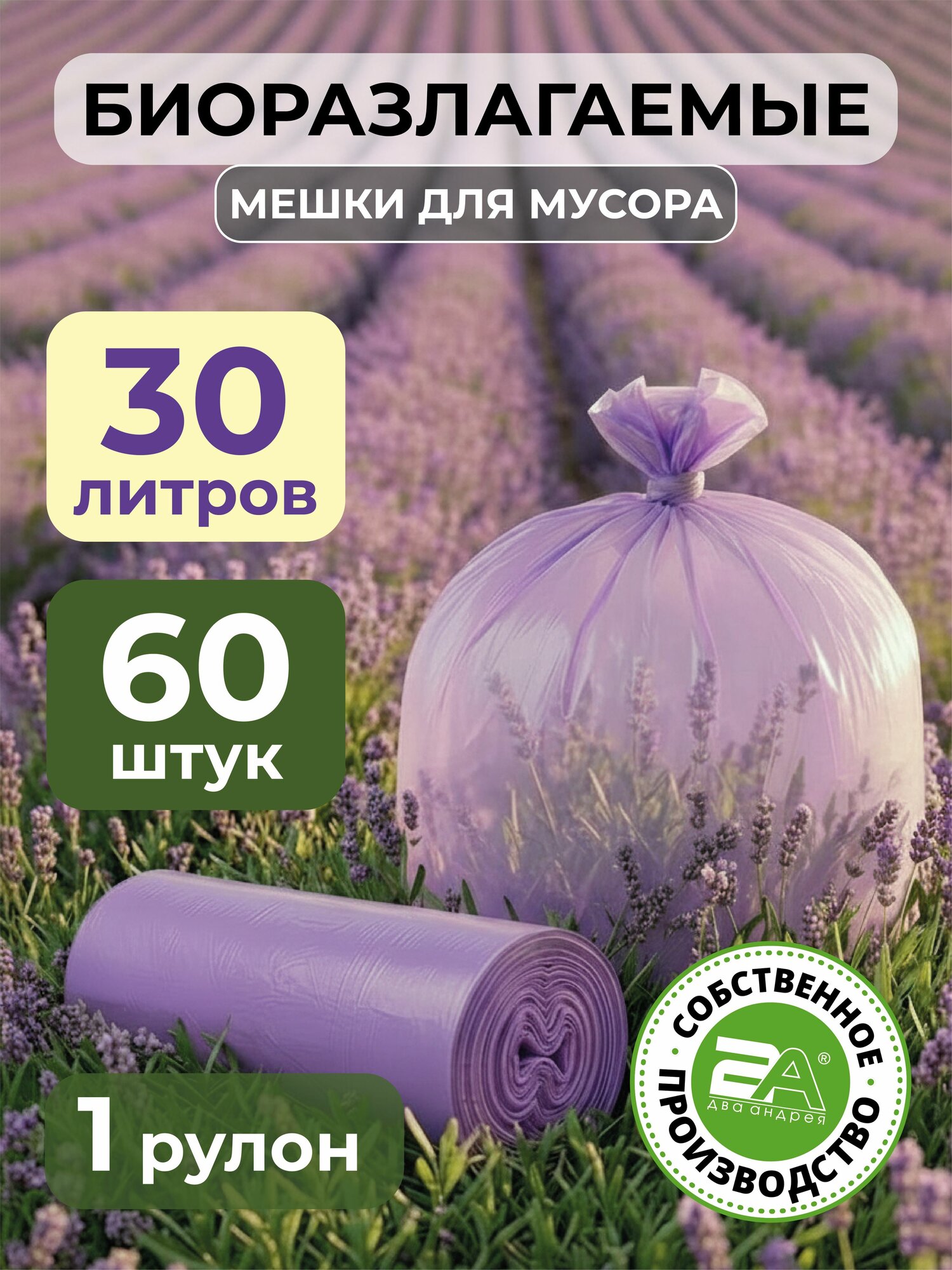 Мусорные пакеты Два Андрея, биоразлагаемые, фиолетовые, полиэтилен, 30л, 60шт