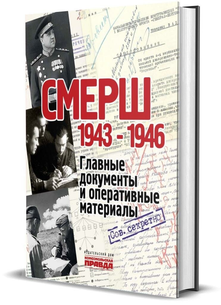 Смерш. 1943 - 1946. Главные и оперативные документы