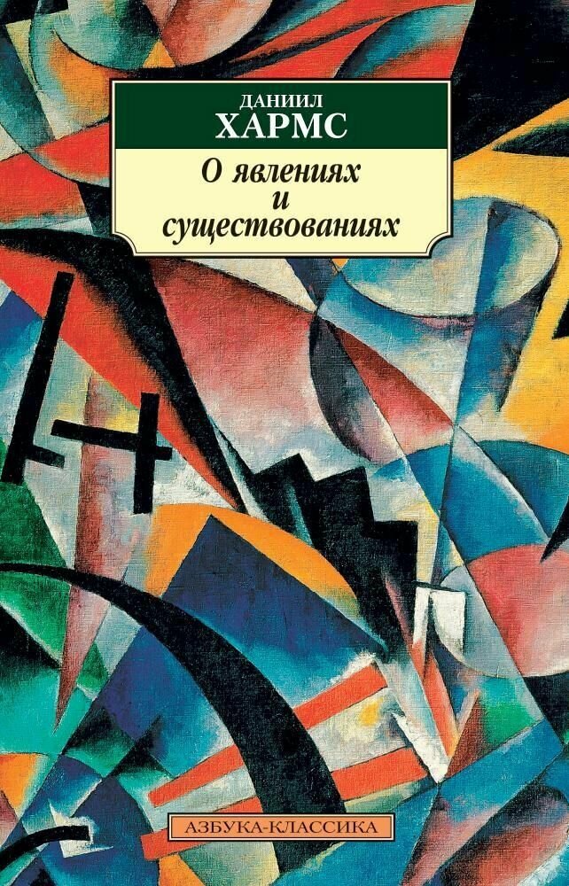 Хармс Д. О явлениях и существованиях