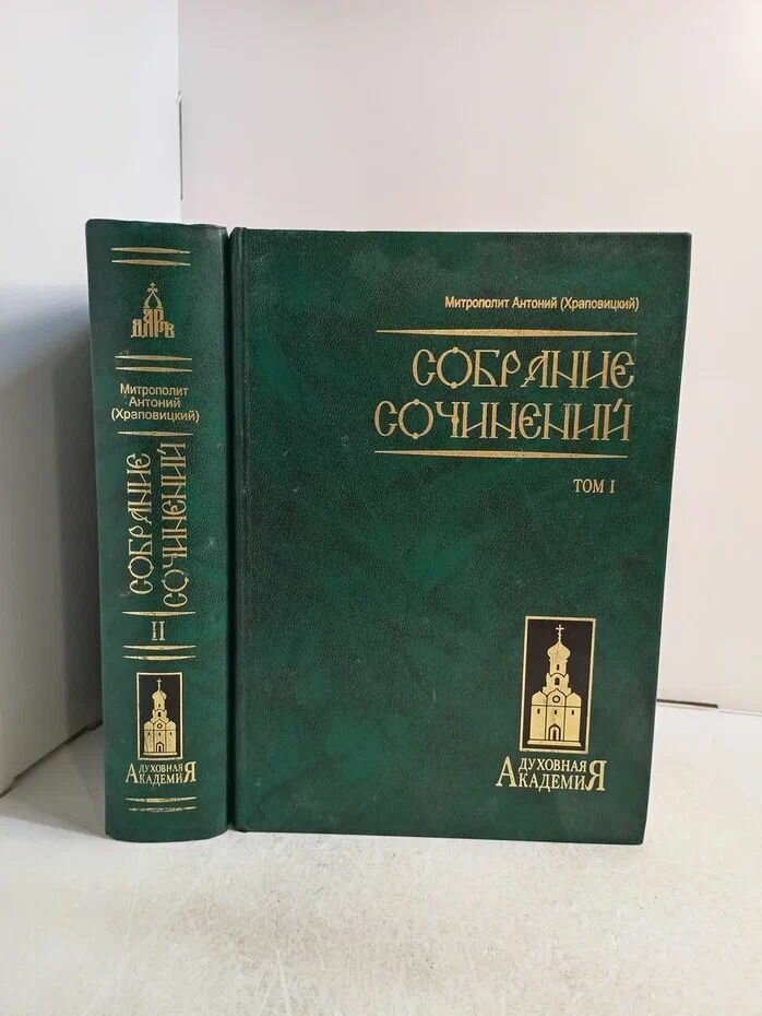 Митрополит Антоний (Храповицкий). Собрание сочинений. В 2-х томах (Комплект из 2-х книг)