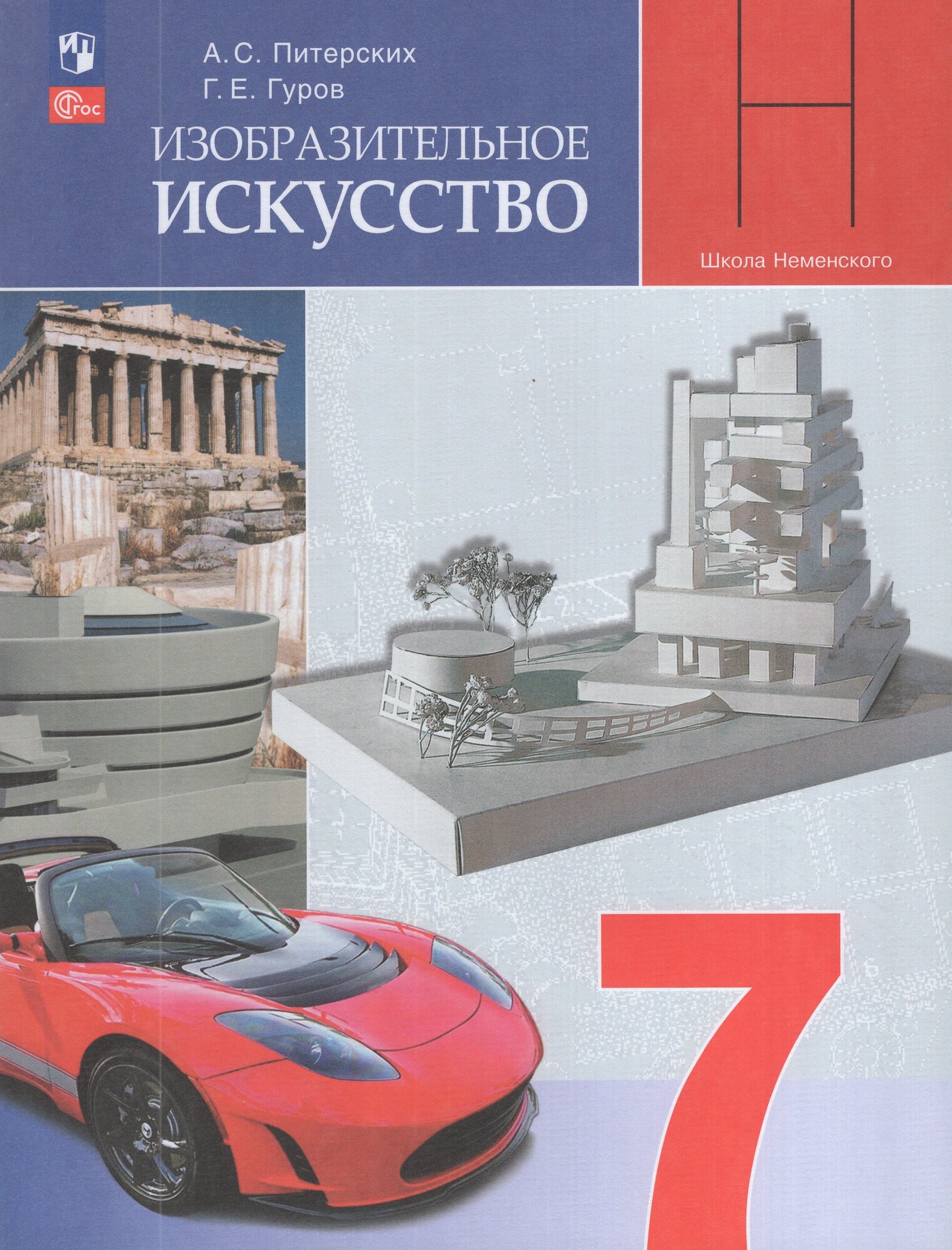 Изобразительное искусство. 7 класс. Учебник, 2026, автор Питерских А. С.