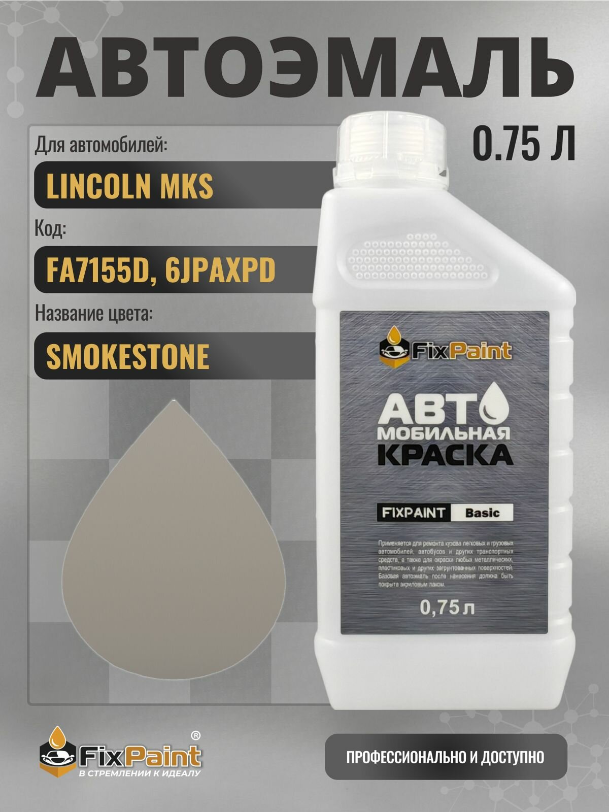 Краска для LINCOLN MKS, код FA7155D, 6JPAXPD, SMOKESTONE, автомобильная эмаль базовая под лак FixPaint Basic в канистре, 0,75 л