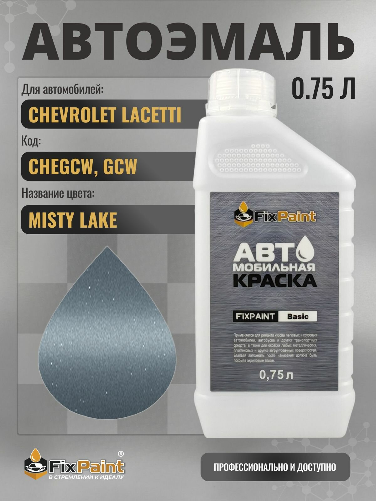 Краска для CHEVROLET LACETTI, код CHEGCW, GCW, MISTY LAKE, автомобильная эмаль базовая под лак FixPaint Basic в канистре, 0,75 л