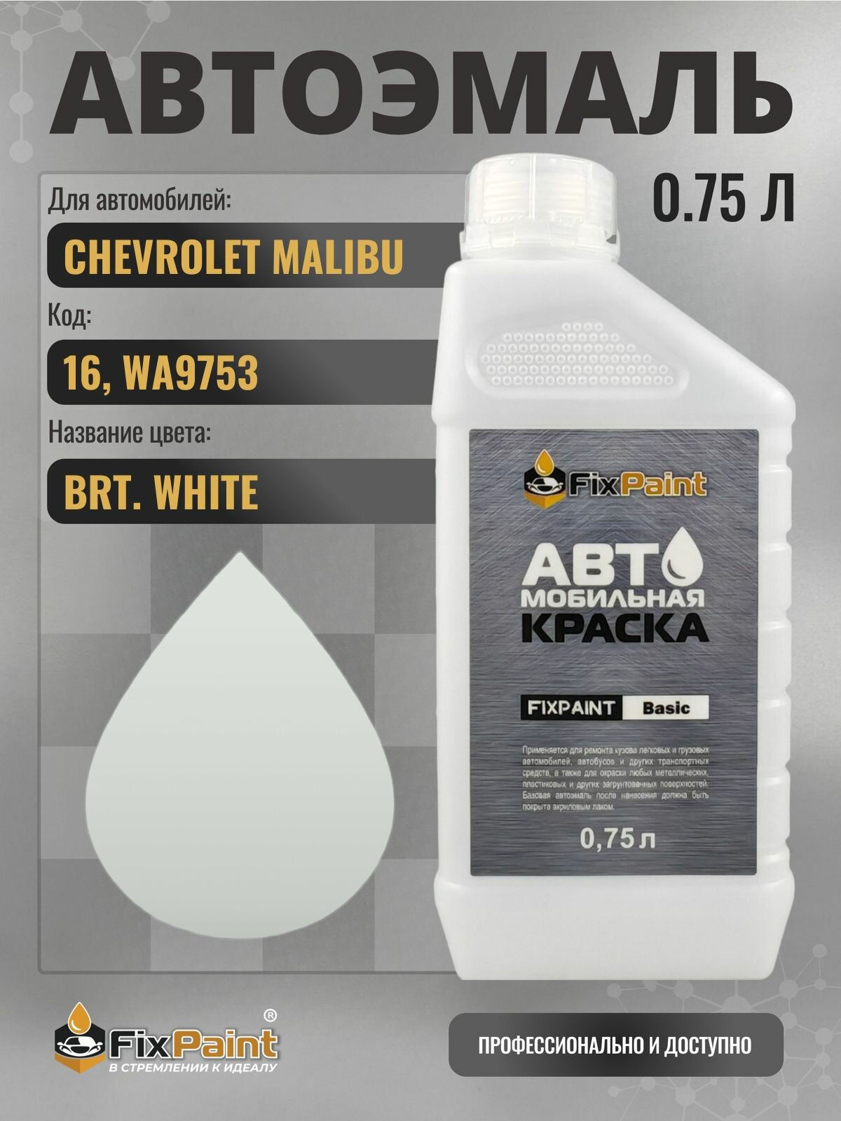 Краска для CHEVROLET MALIBU, код 16, WA9753, BRT WHITE, автомобильная эмаль базовая под лак FixPaint Basic в канистре, 0,75 л
