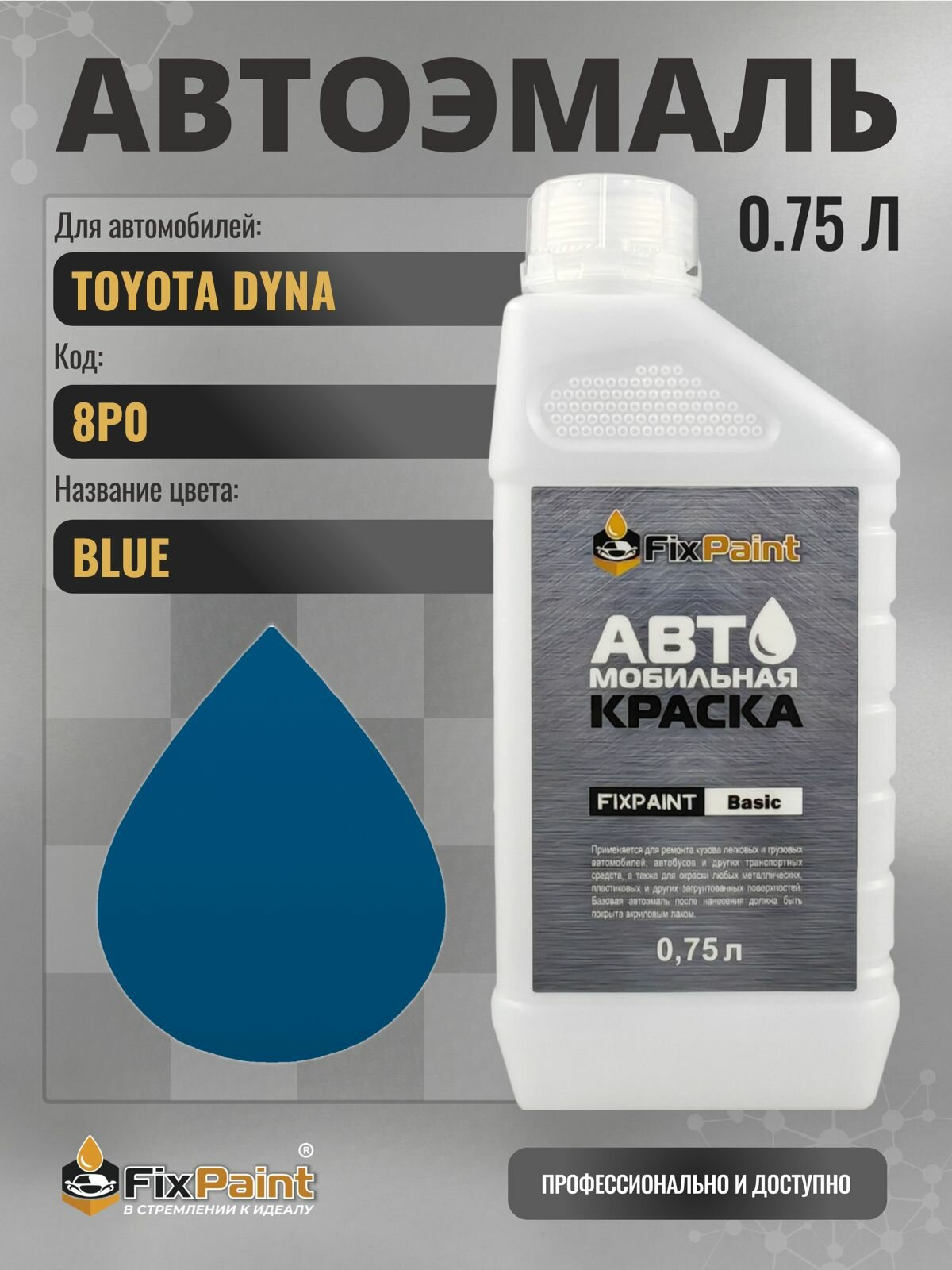 Краска для TOYOTA DYNA, код 8P0, BLUE, автомобильная эмаль базовая под лак FixPaint Basic в канистре, 0,75 л