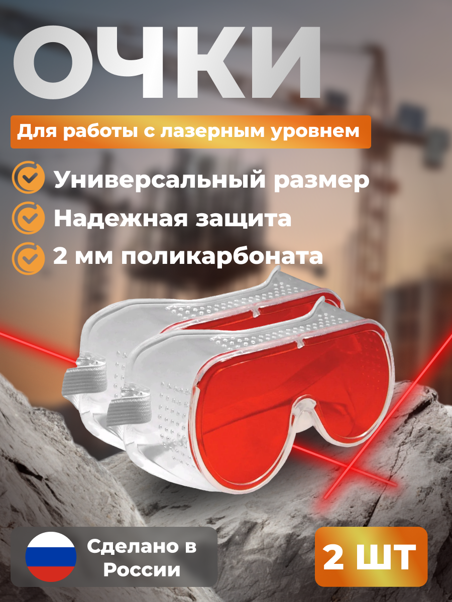 Очки защитные красные 20300 2 штуки