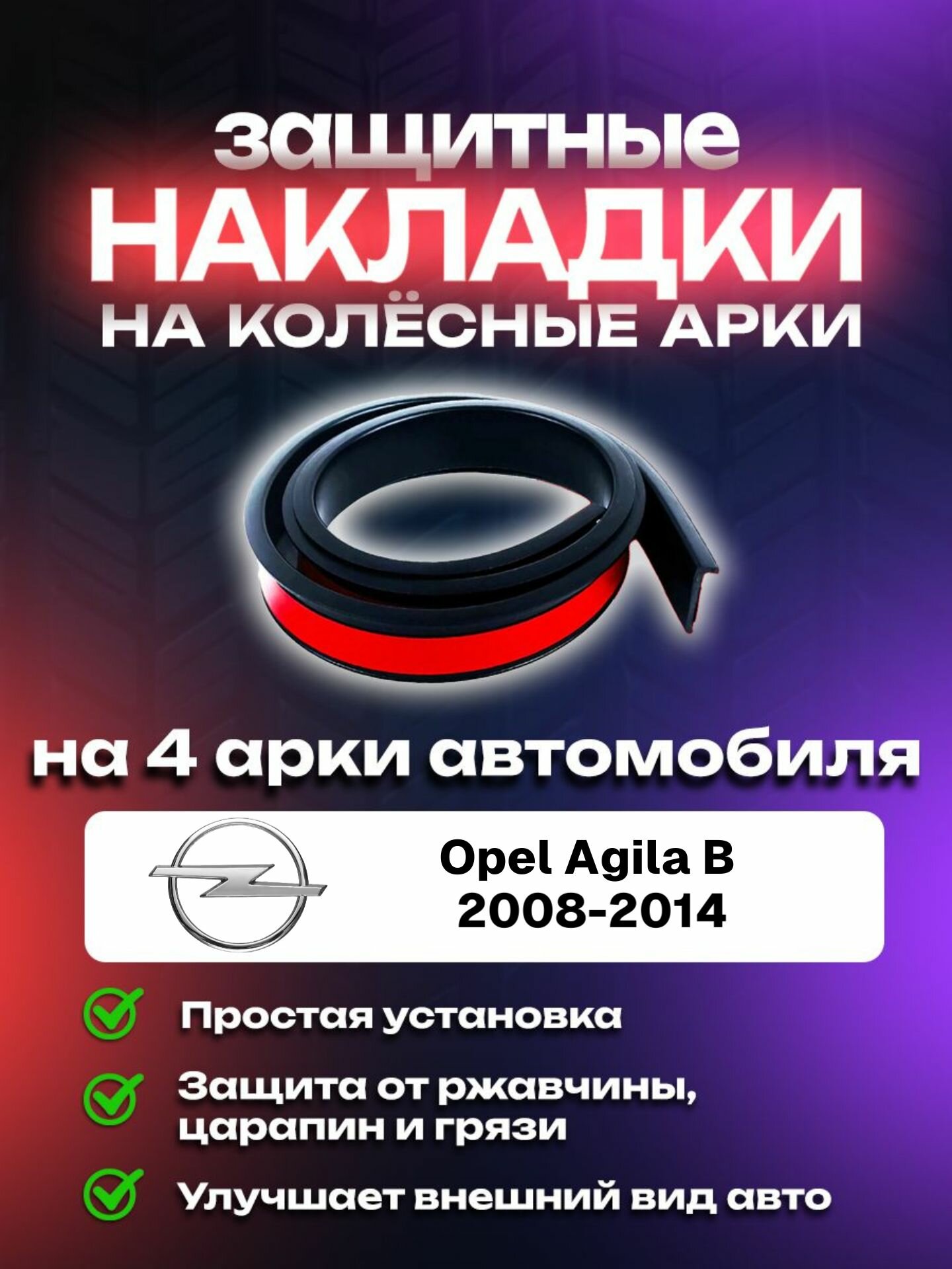 Накладки на арки Opel Agila B (2008-2014)/ Опель Агила B защитные