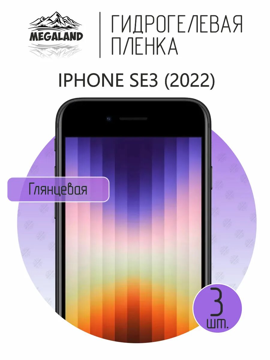 Гидрогелевая защитная пленка на экран iPhone SE 3 (2022)