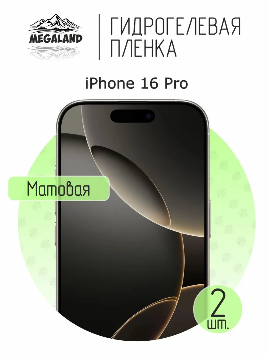 Гидрогелевая защитная пленка на экран IPhone 16 Pro