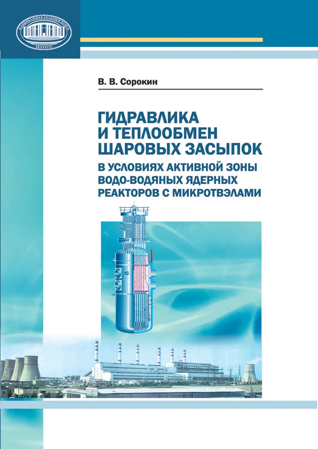 Гидравлика и теплообмен шаровых засыпок в условиях активной зоны водо-водяных ядерных реакторов с микротвэлами [Цифровая книга]