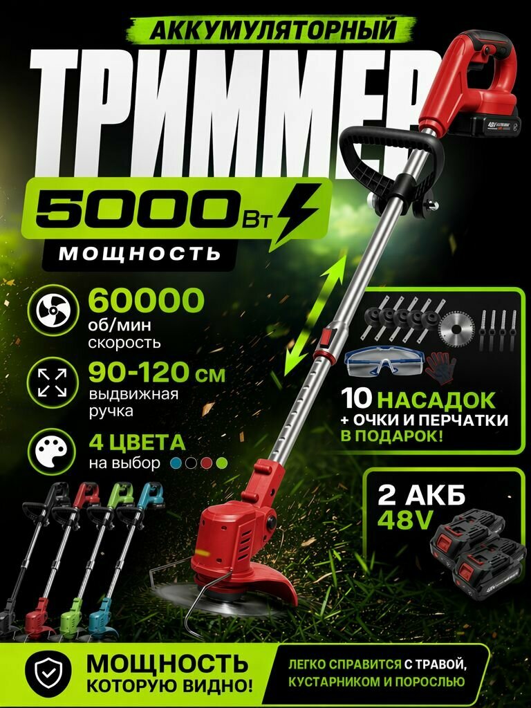 Триммер аккумуляторный садовый для травы, газонокосилка беспроводная электрическая 5000 Вт, 2 акбт, красная.