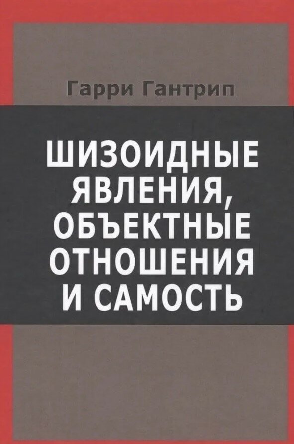 Шизоидные явления, объектные отношения и самость.