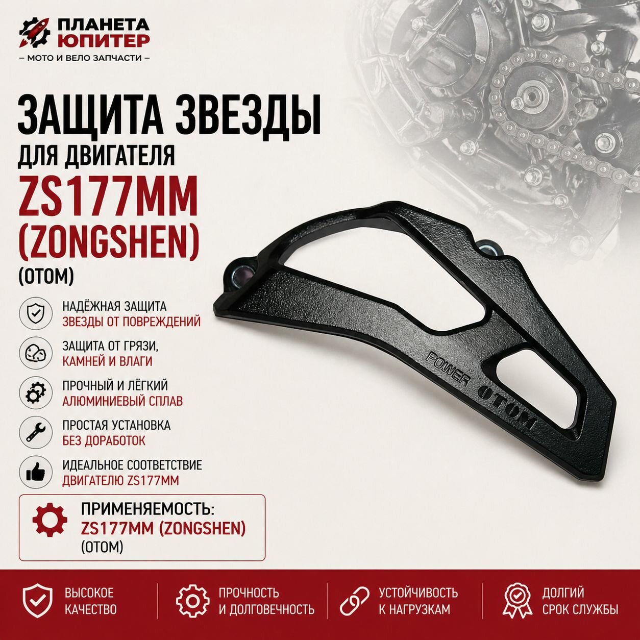 Защита звезды для двигателя ZS177MM (OTOM)