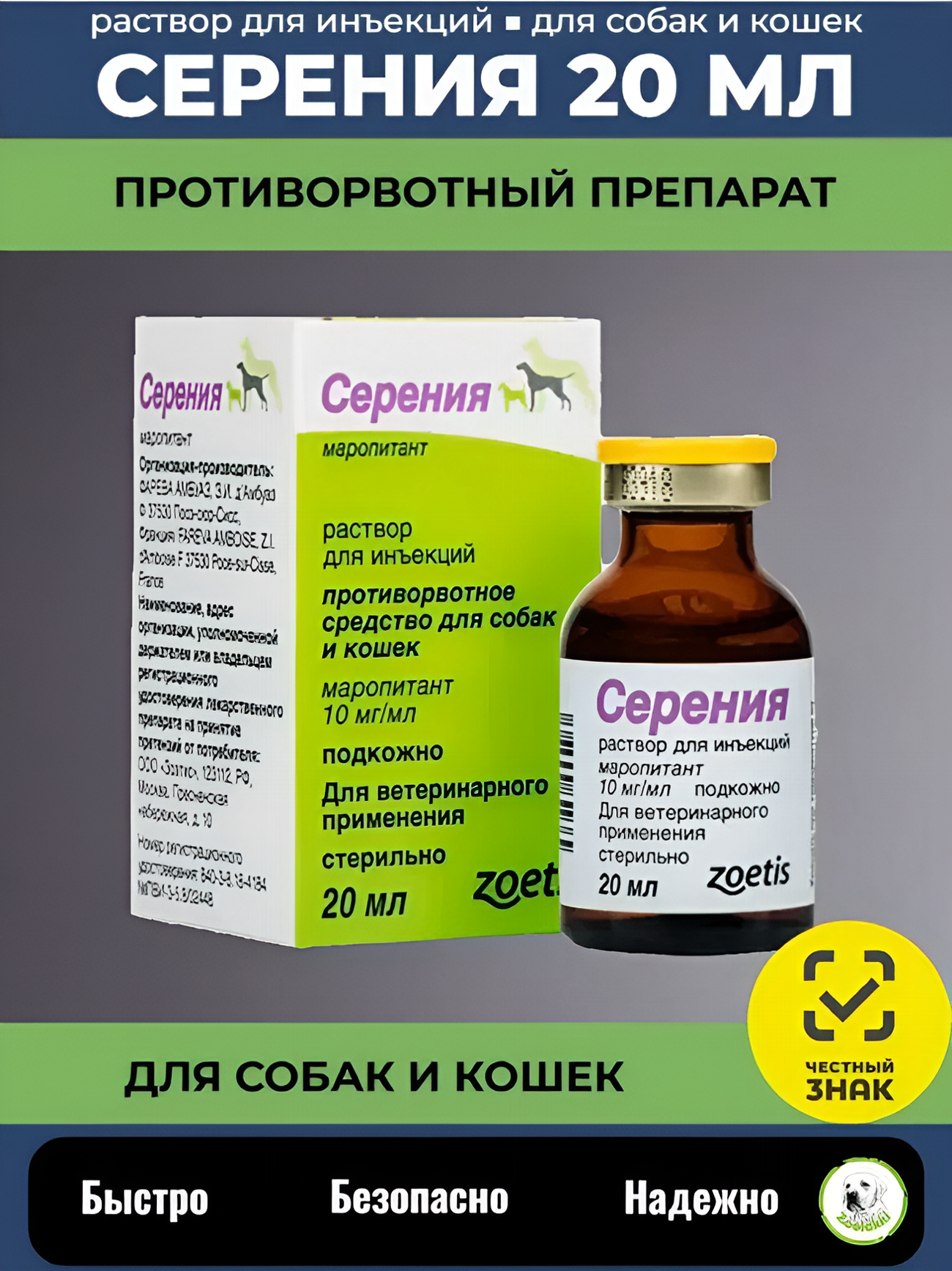 Противорвотный препарат для собак и кошек Серения Zoetis, 20 мл