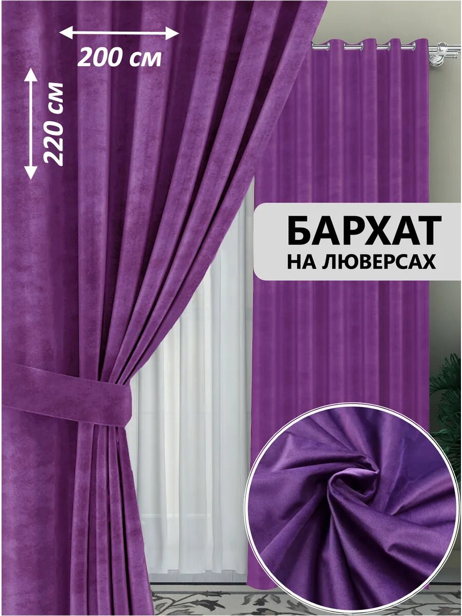 Шторы блэкаут Камея, бархат, 200x220 см, цвет темно-фиолетовый