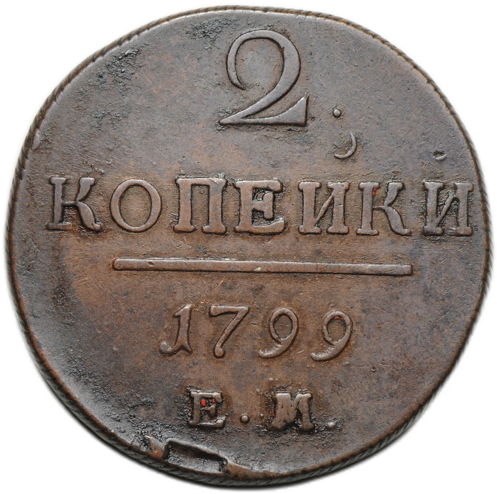 Монета 2 копейки 1799 ЕМ