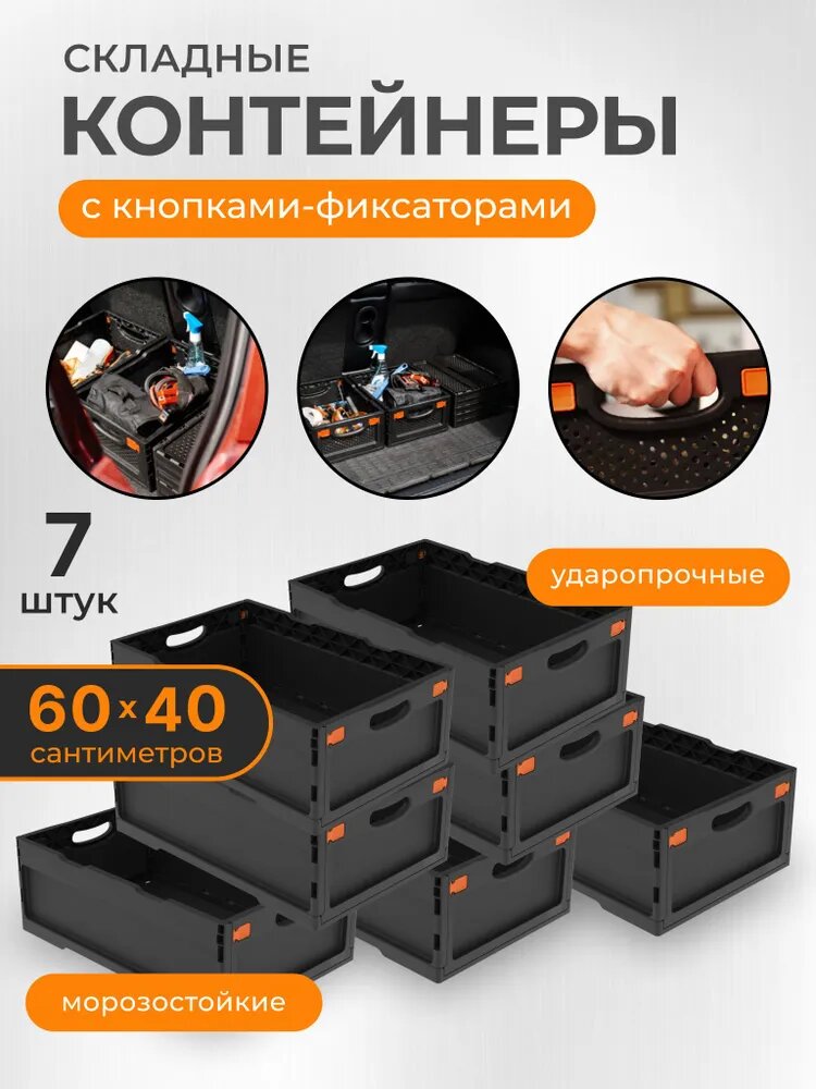 Альт-Пласт Контейнер для хранения вещей длина 40 см, ширина 60 см, высота 22 см 7 шт, abs пластик, черный матовый
