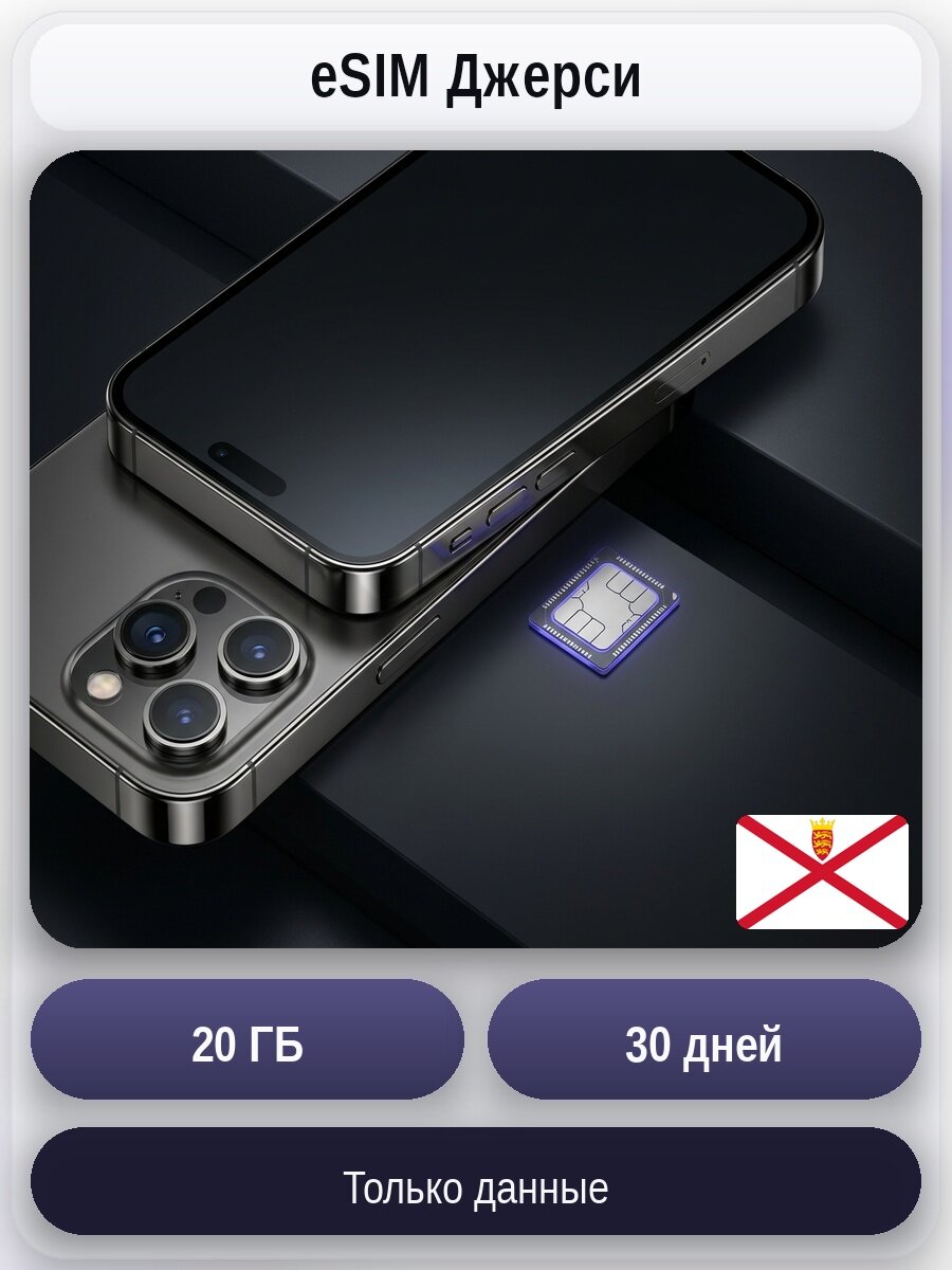 ESIM для мобильного интернета 20ГБ на 30 дней | остров Джерси | Виртуальная СИМ-карта