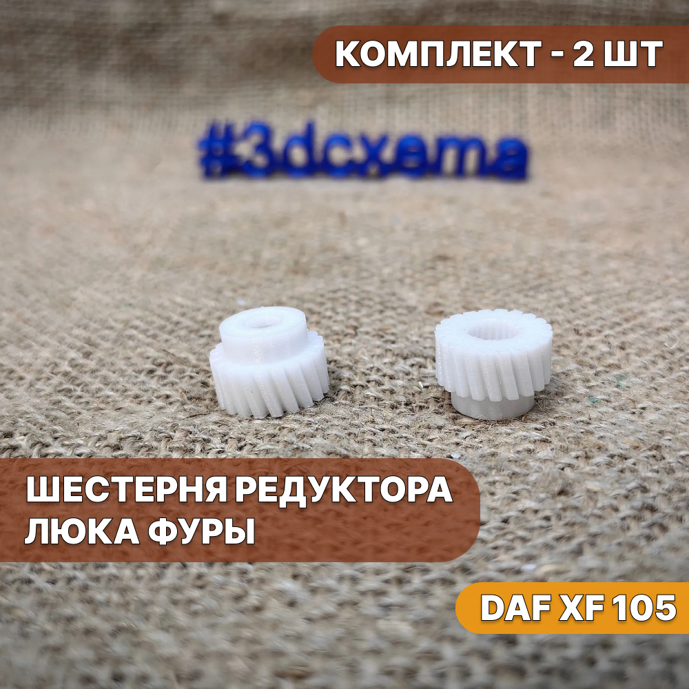 Шестерня редуктора люка для фуры DAF XF 105 - комплект 2 шт