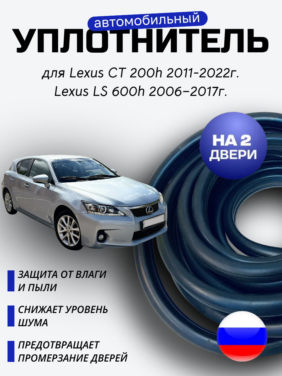 Комплект уплотнителей проема передних либо задних дверей для Lexus CT 200h 2011-2022г. Lexus LS 600h 2006-2017г.